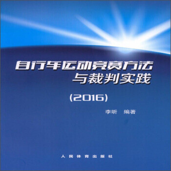 自行车运动竞赛方法与裁判实践(2016) 李昕 人民体育出版社