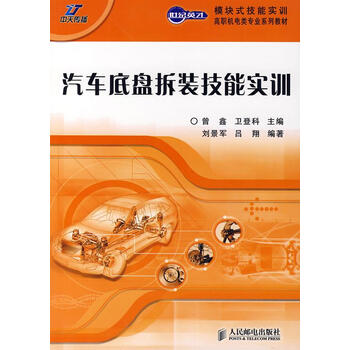 汽车底盘拆装技能实训【正版图书】