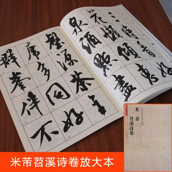 米芾苕溪诗卷 行书毛笔字帖 中国历代名碑名帖放大本系列