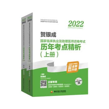 2022贺银成国家临床执业及助理医师资格考试历年考点精析（上、下册）