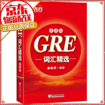 【系列自选】新东方 GRE词汇精选 gre词汇 英语单词 GRE词汇便携版