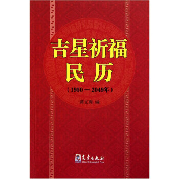 【保证正版】吉星祈福民历(1950-2049年) 谭支秀 气象出版社 9787502950958
