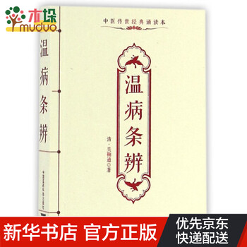 温病条辨(中医传世经典诵读本)