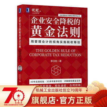 企业安全降税的黄金法则：用管理会计的视角实施税收筹划