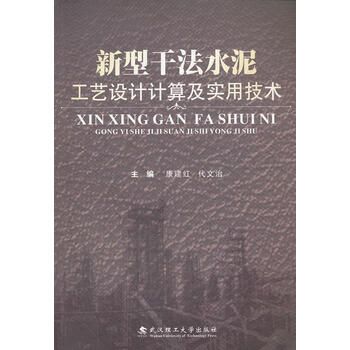 新型干法水泥厂工艺设计计算及实用技术 康建红 武汉理工大学出版社