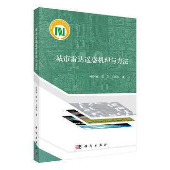 城市雷达遥感机理与方法张风丽电子与通信9787030547392 城市雷达遥感技术