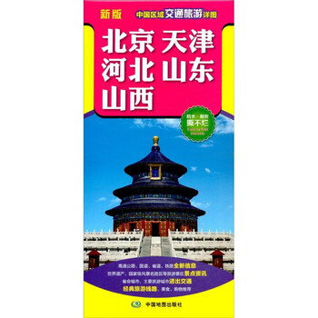 2022年新版 中国区域交通旅游地图  86*59厘米 北京市天津市河北省山东省山西省地图