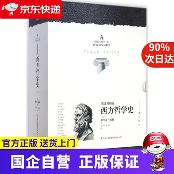【新华书店官方网店】英汉对照版 西方哲学史 9787553460697