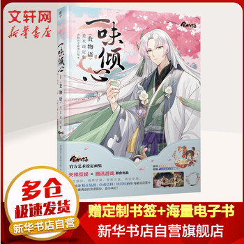 【包邮】一味倾心 食物语美术设定集
