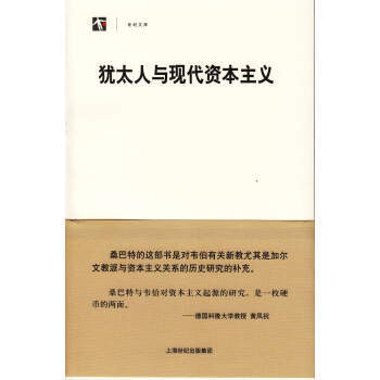[正版图书]犹太人与现代资本主义 [德] 维尔纳·桑巴特,安佳 上海人民出版社9787208132313-1