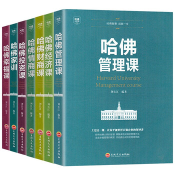 全七册 哈佛经典必修课全集 哈佛家训 哈佛管理+经济+财商+情商+投资+幸福课成功励志心理学入门