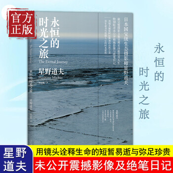 【正版书籍】永恒的时光之旅 星野道夫震撼影像与温暖文字 用镜头诠释生命的短暂易逝与弥足珍贵