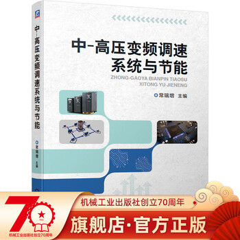 中、高压变频调速系统与节能