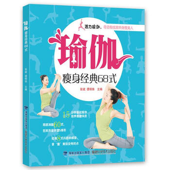 瑜伽瘦身经典68式 张斌 谭明珠 9787533545635