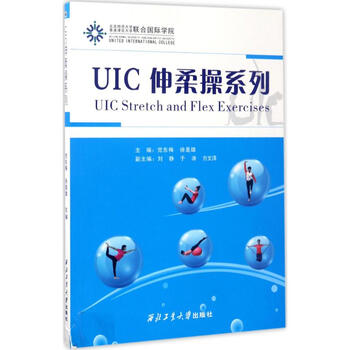 UIC伸柔操系列 9787561252697 党东梅 西北工业大学出版社 全新正版