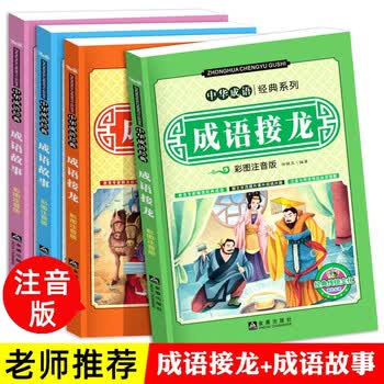成语接龙 成语故事共4册 彩图注音版一年级二年级三四课外书阅读必读正版成语接龙大全成语故事典故