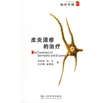 皮炎湿诊的治疗 李林峰 等著【正版书】