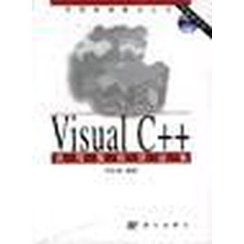 Visual C++常用数值算法集 何光渝 编【正版书】