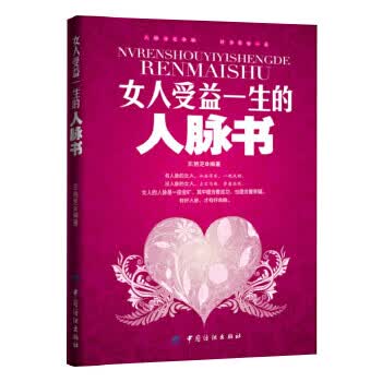 女人受益一生的人脉书 王艳芝著 中国纺织出版社