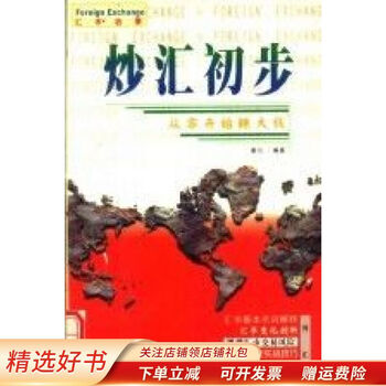 炒汇初步: 从零开始赚大钱 秦川