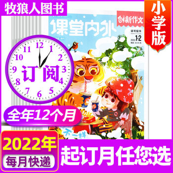 【全年订阅】课堂内外杂志创新作文小学版2022年1-12月共12期订阅【另有新期起订月可选】3-6年级写作期刊 B组全年订阅2022年7月-2023年6月共12期