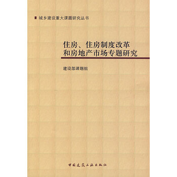 住房、住房制度改革和房地产市场专题研究【正版图书】