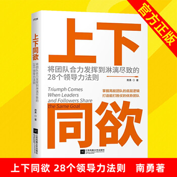 上下同欲：将团队合力发挥到的28力法则南勇江苏凤凰文艺出版社9787559454607 电子与通信书