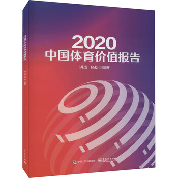2020中国体育价值报告 洪成,杨松 编 书籍