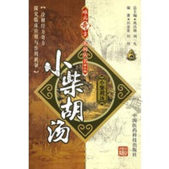 难病奇方系列丛书第三辑：小柴胡汤