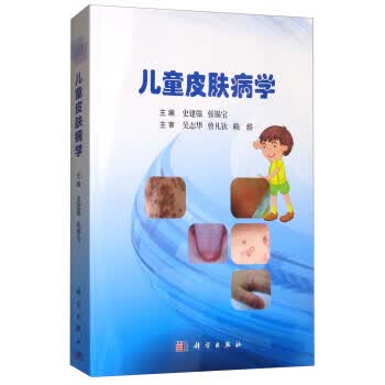皮肤病学 史建强,张锡宝 科学出版社