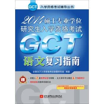 2014硕士专业学位研究生入学资格考试GCT语文复习指南【正版书】