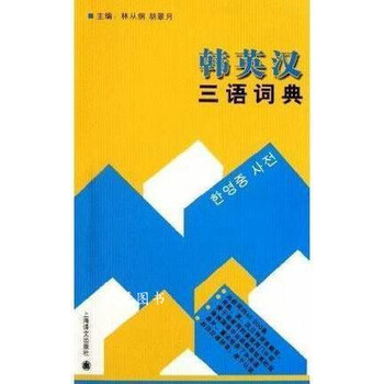 韩英汉三语词典 林从刚，胡翠月编 上海译文出版社