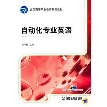 自动化专业英语【正版图书】