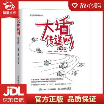 【新华正版】 大话传送网 赵继勇,贺春雨,曹芳 人民邮电出版社