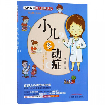 小儿多动症/名医教你育儿防病丛书