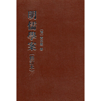明儒学案（修订本·全2册）