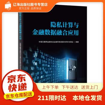 【新华图书籍 正版速发】隐私计算与金融数据融合应用 中国互联网金融协会金融科技发展与研究专委会 著 中