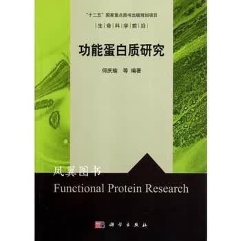 功能蛋白质研究 何庆瑜等著 科学出版社