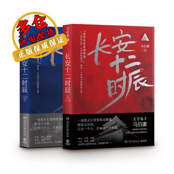 长安十二时辰(上/下) 马伯庸 著 历史 WX