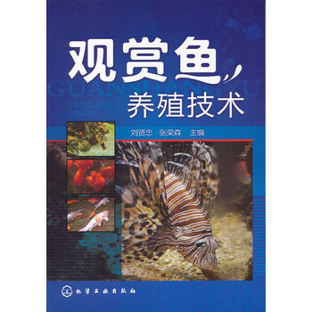 观赏鱼养殖技术(刘贤忠)【正版图书】