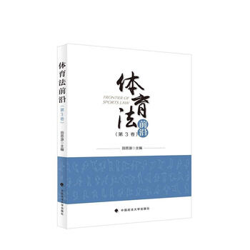 体育法前沿(第3卷)田思源中国政法大学出版社9787562089216 法律书籍