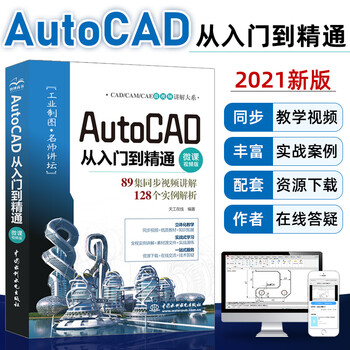 cad2021教程书籍AutoCAD从入门到精通微课视频版cad建筑机械设计制图绘图室内autoca