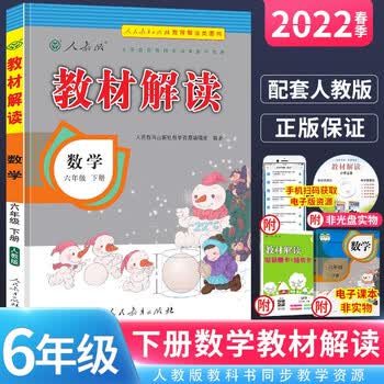 【科目自选】2022新版教材解读六年级下册语文数学英语部编人教版北师版小学教材全解课本知识点同步复习辅导资料书 六年级下册 数学 人教版