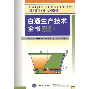 白酒生产技术全书 沈怡方 9787501922291