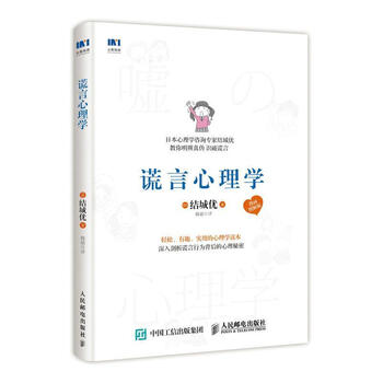 谎言心理学 漫画图解版结城优人民邮电出版社9787115490407 心理学书籍