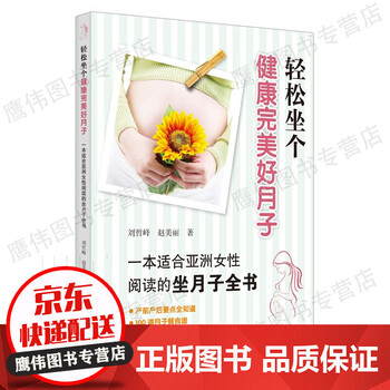 轻松坐个健康完美好月子
