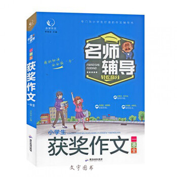 乐学作文名师辅导小学生获奖作文一本全三四五六年级同步训练辅导阅读写作小学生获奖作文一本全名师优选作文