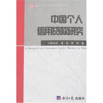 中国个人信用贷款研究【正版图书】