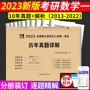 新版2023年考研数学一历年真题试卷及详解 （2013-2022十年真题）