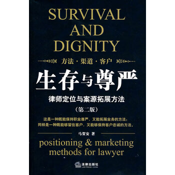 生存与尊严:律师定位与案源拓展方法(第二版) 马贺安 法律出版社